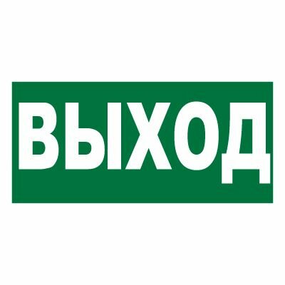 Знак Е22 - Указатель выхода (самокл. пленка ПВХ, 300х150 мм)