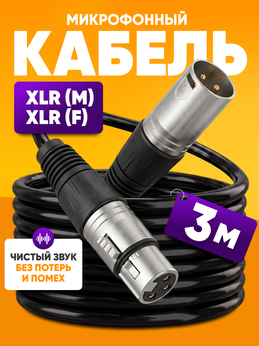 Кабель микрофонный XLR (m) - XLR (F) 3m шнур для караоке, микшера, для мероприятий