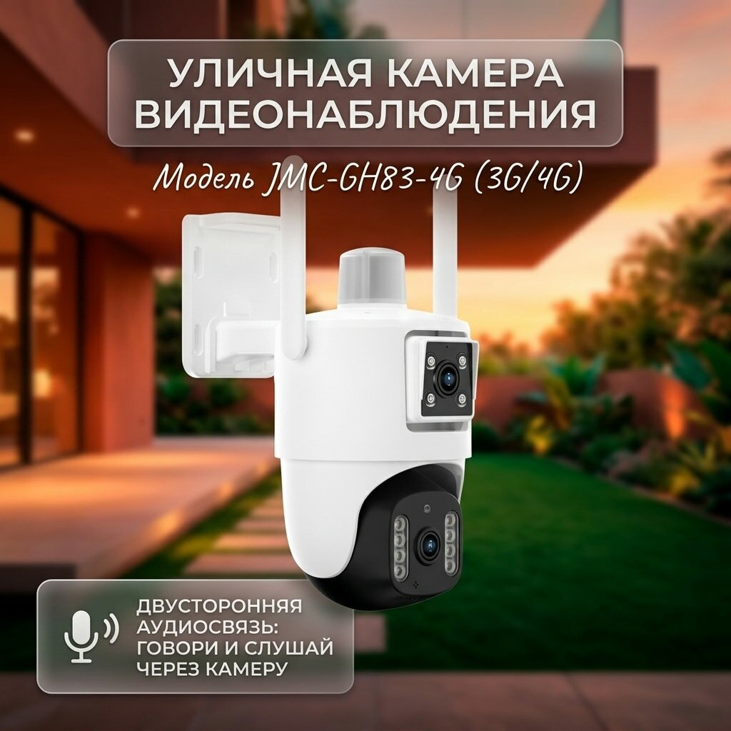 Беспроводная 4G уличная IP камера с 2мя камерами JMC-GH83-4G