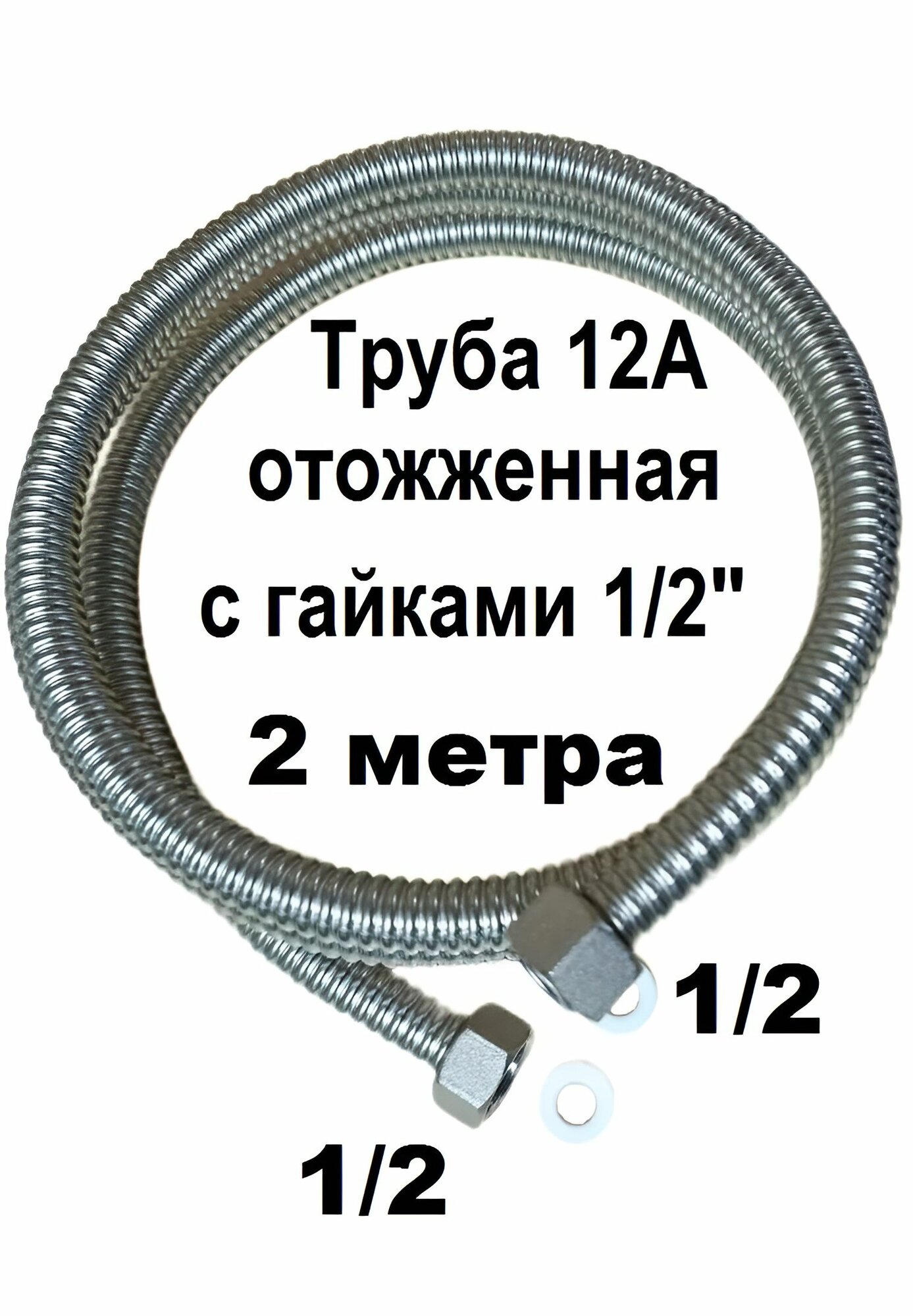 12А 2м. Труба гофрированная из нержавейки отожженная 2 метра с гайками 1/2" внутренняя резьба для подключения отопления, воды, пара, змеевик, охладитель, димрот