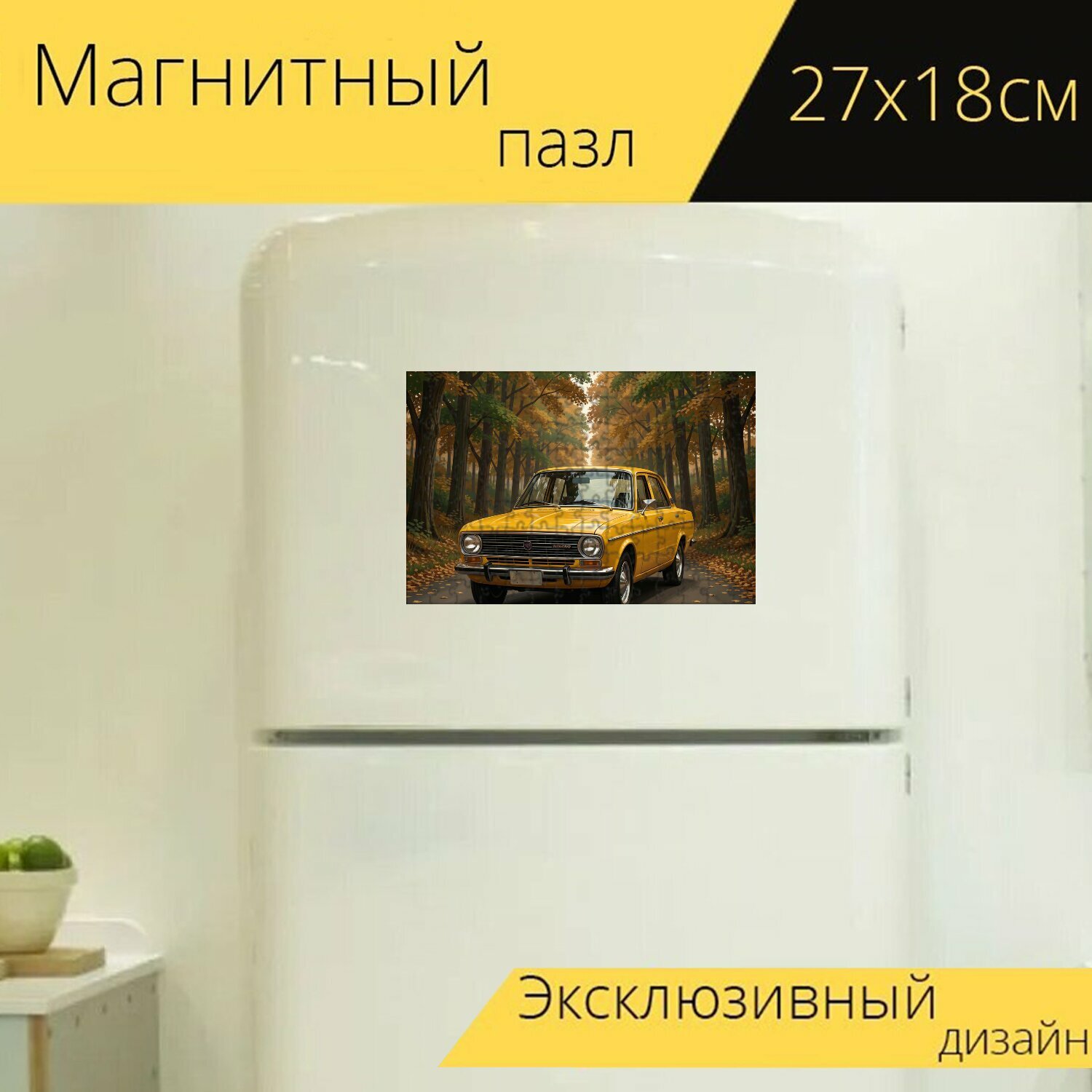 Магнитный пазл "Жёлтый ретро-автомобиль в осеннем лесу. Яркий винтажный седан на лесной дороге среди высоких деревьев и опавшей листвы. Тёплая осенняя." на холодильник 27 x 18 см.