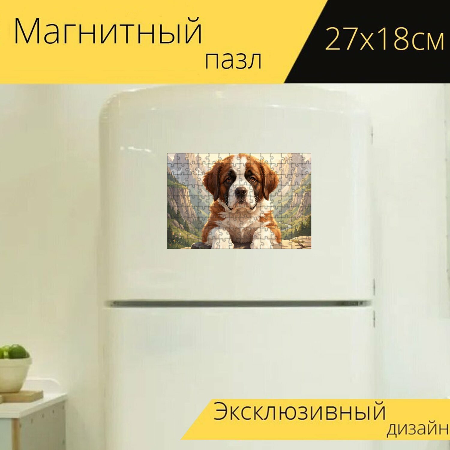 Магнитный пазл "Щенок сенбернара на скале. Трогательный пес с пушистой бело-рыжей шерстью сидит на камне среди альпийских вершин. Мягкая цифровая." на холодильник 27 x 18 см.