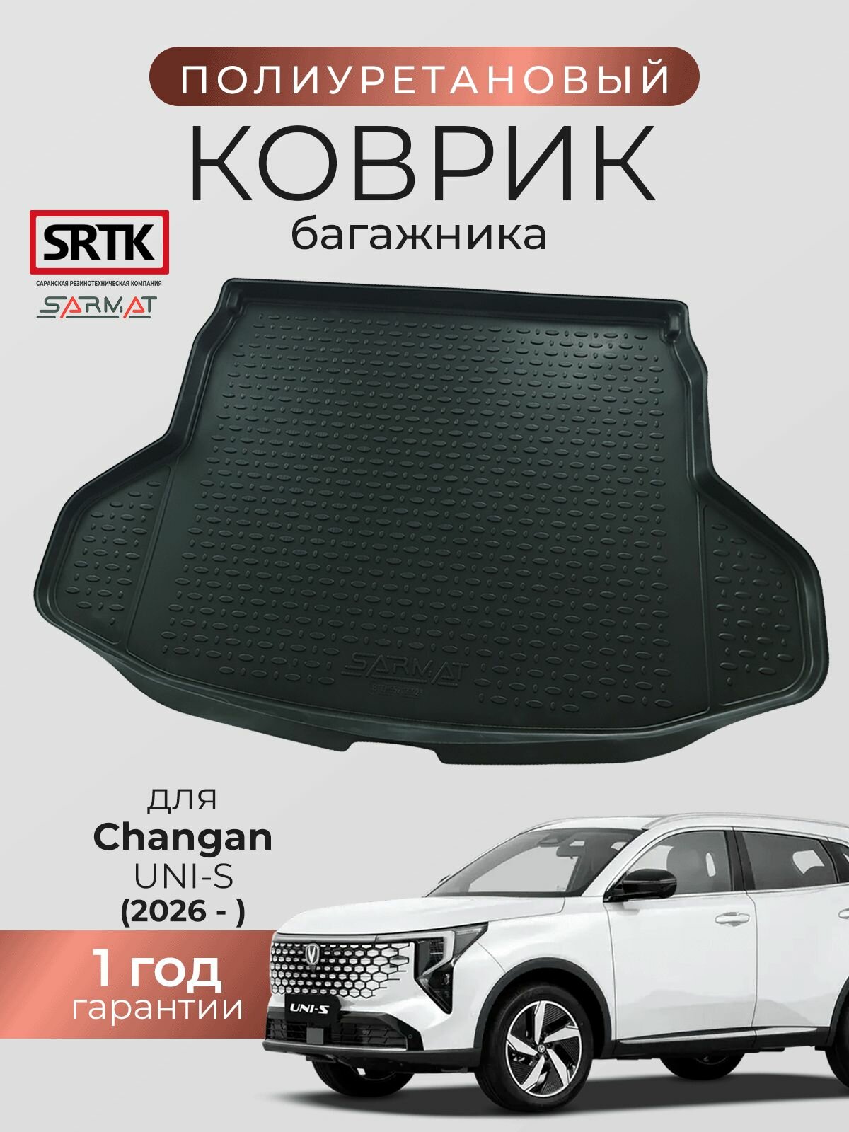 Коврик багажника полиуретан для Changan UNI-S (2026-)/Чанган Юни-с SRTK/сртк