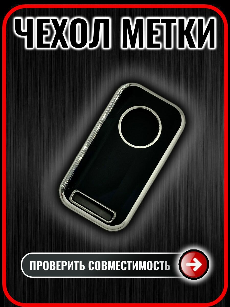 Чехол для метки
