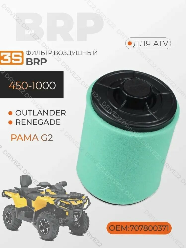 BRP Воздушный фильтр Can-Am Outlander G2 все модели 450-1000, Renegade 707800371, SHARMAX Force 1100