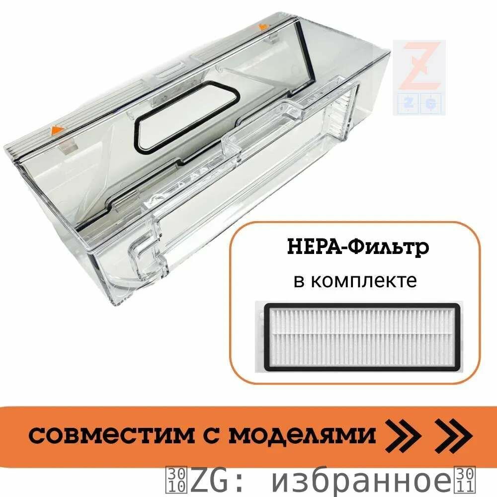 Контейнер для пыли для пылесоса Mi Robot Vacuum-Mop SKV4093GL, Mijia 1C, MiJia 1T, Dreame F9 в комплекте с HEPA-фильтром