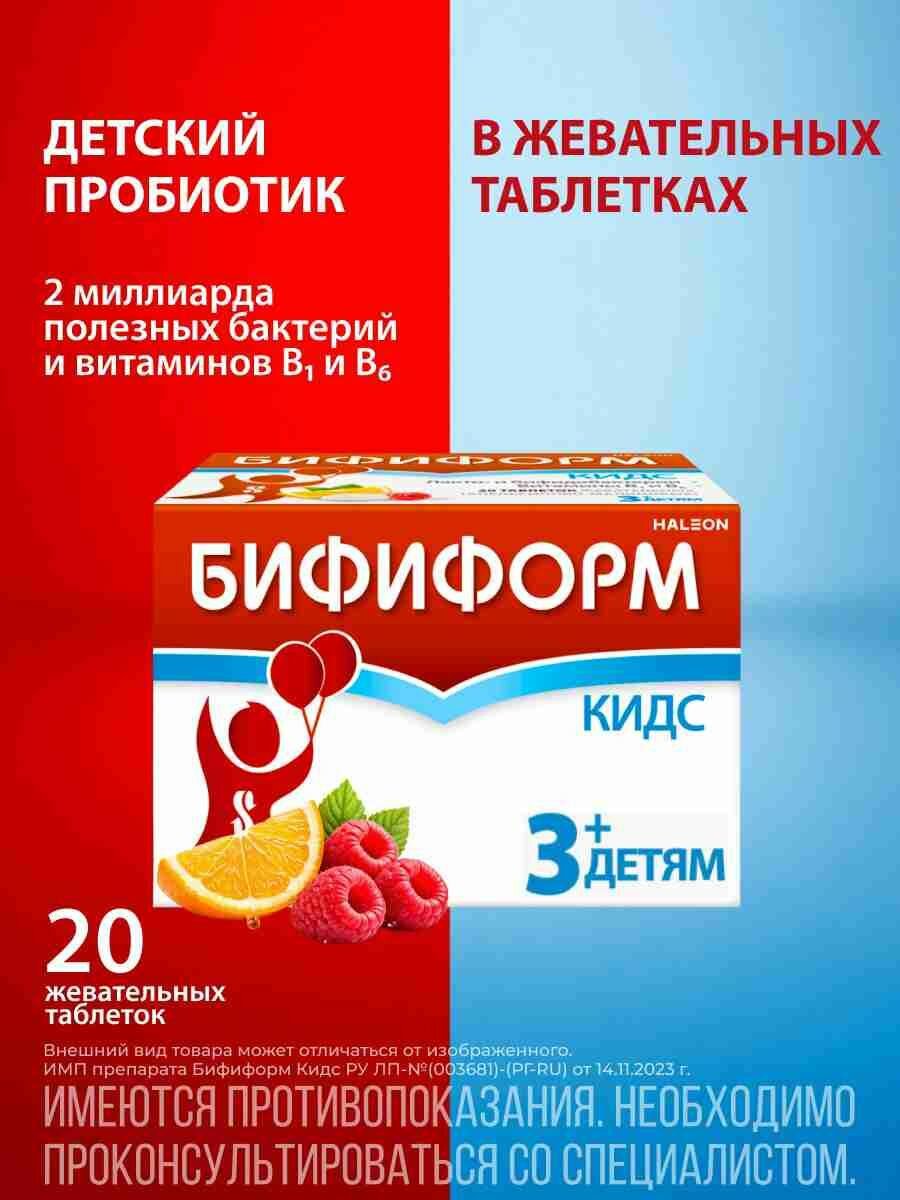 Бифиформ Кидс пробиотик для нормализации микрофлоры кишечника при диарее и дисбактериозах и для поддержания иммунитета для детей с 3 лет, Бифидобактерии анималис (BB-12) + Лактобациллус рамнозус (LGG), 20 шт