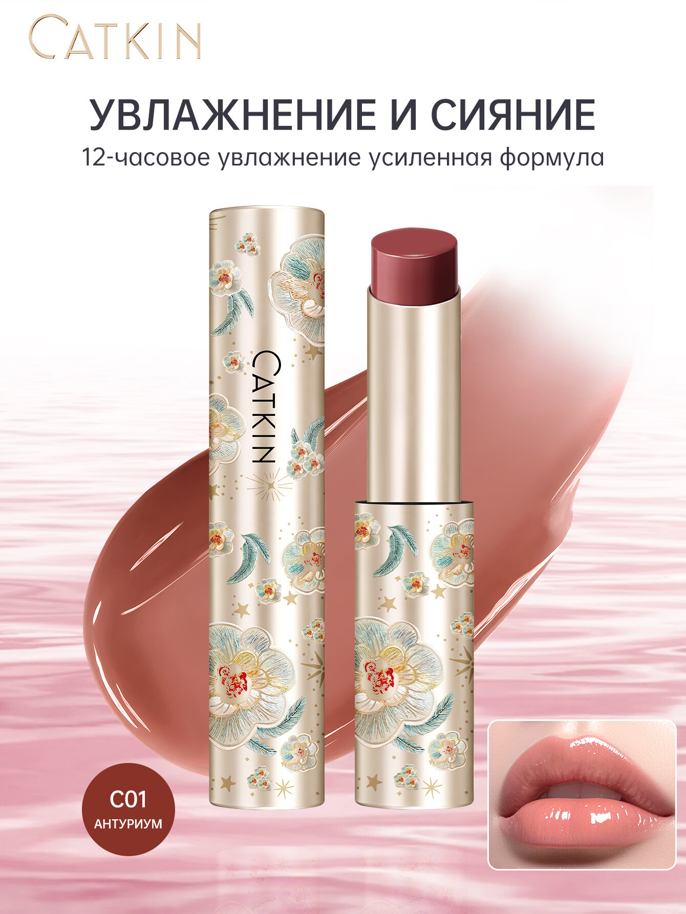 CATKIN Увлажняющий бальзам для губ с нежным оттенком, питательный, смягчающий, C01 антуриум , 3.4 гCATKIN Увлажняющий бальзам для губ с нежным оттенком, питательный, смягчающий, C01 антуриум , 3.4 г