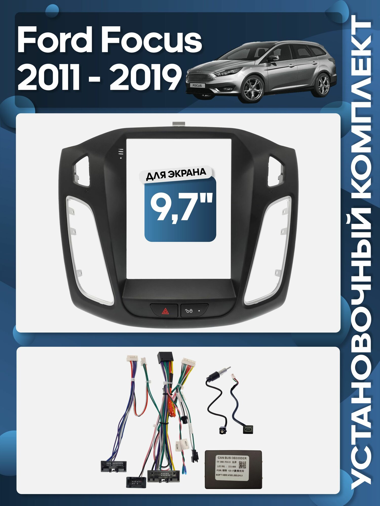 Рамка переходная Ford Focus 2011 - 2019 + проводка для 9,7" магнитолы / Wide Media