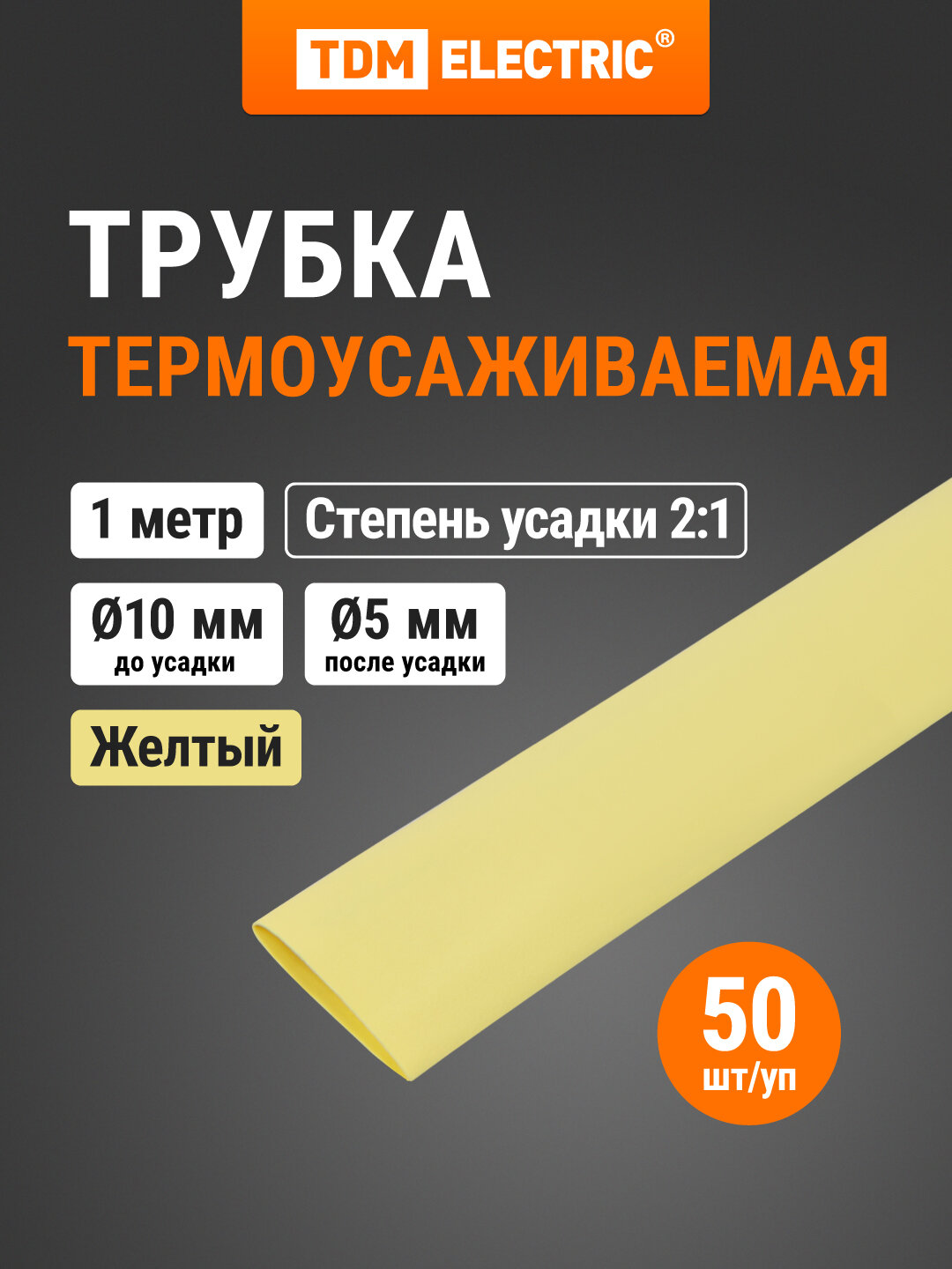 Термоусаживаемая трубка ТУТнг 10/5, желтая по 1 м, упаковка 50 метров TDM Electric