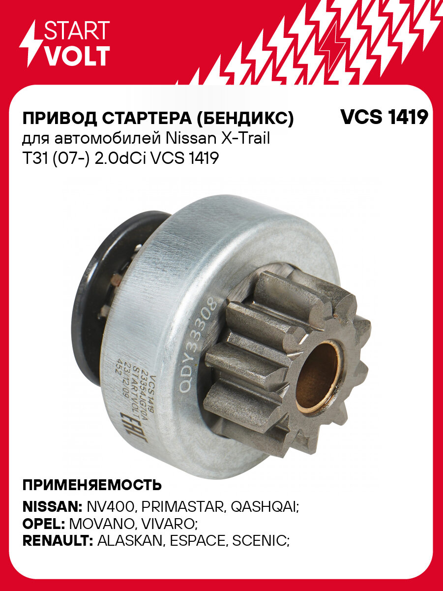 Привод стартера (бендикс) для автомобилей Nissan X-Trail T31 (07-) 2.0dCi VCS 1419 StartVolt