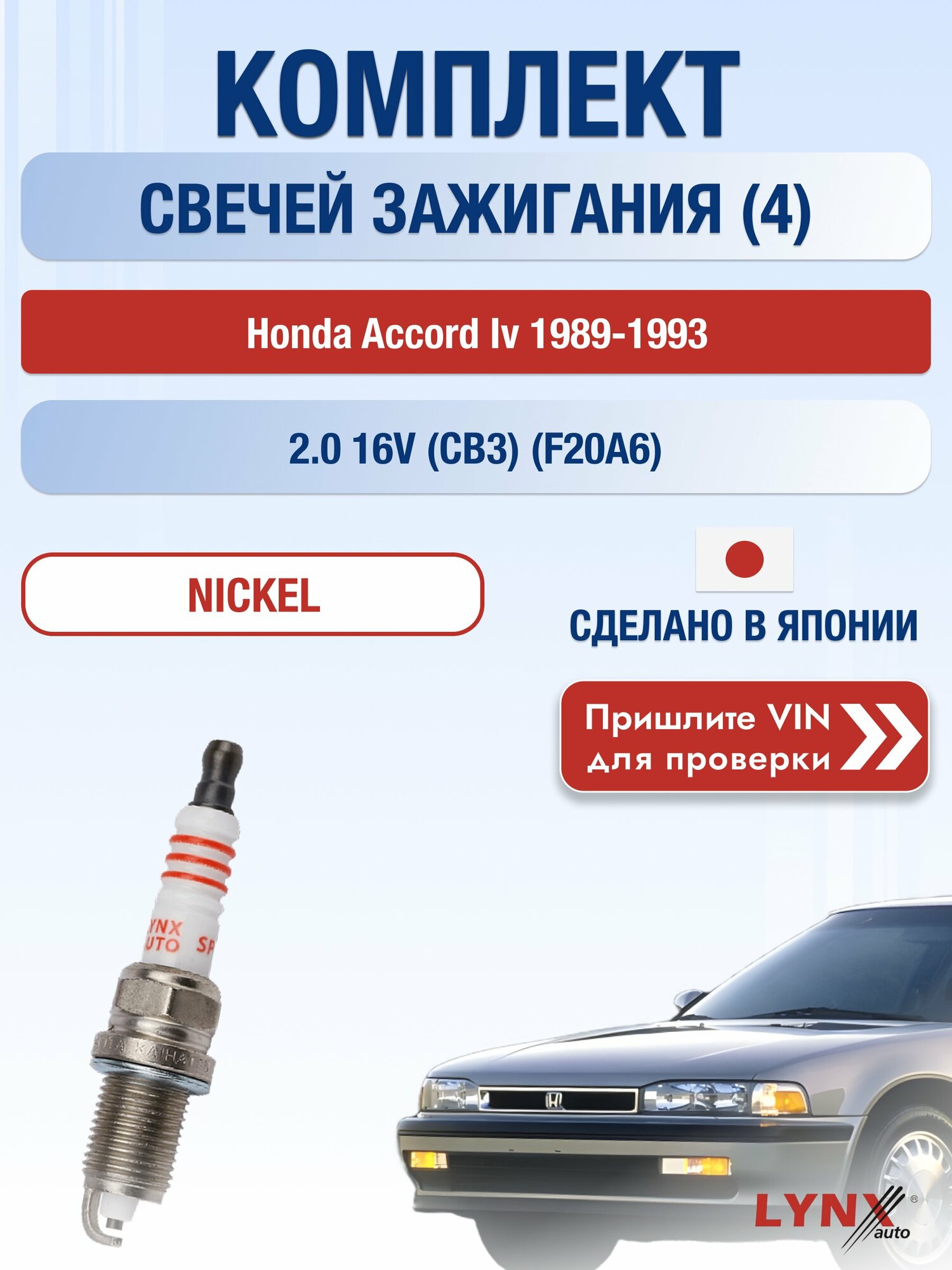 Свечи зажигания Honda Accord Iv 1989-1993 | Двигатель 2.0 16V (CB3) (F20A6) (SP-157) LYNXauto