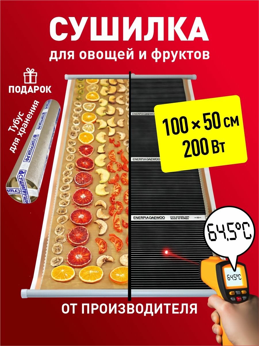 Сушилка для фруктов и овощей 100х50см (полотно с ИК-излучением)