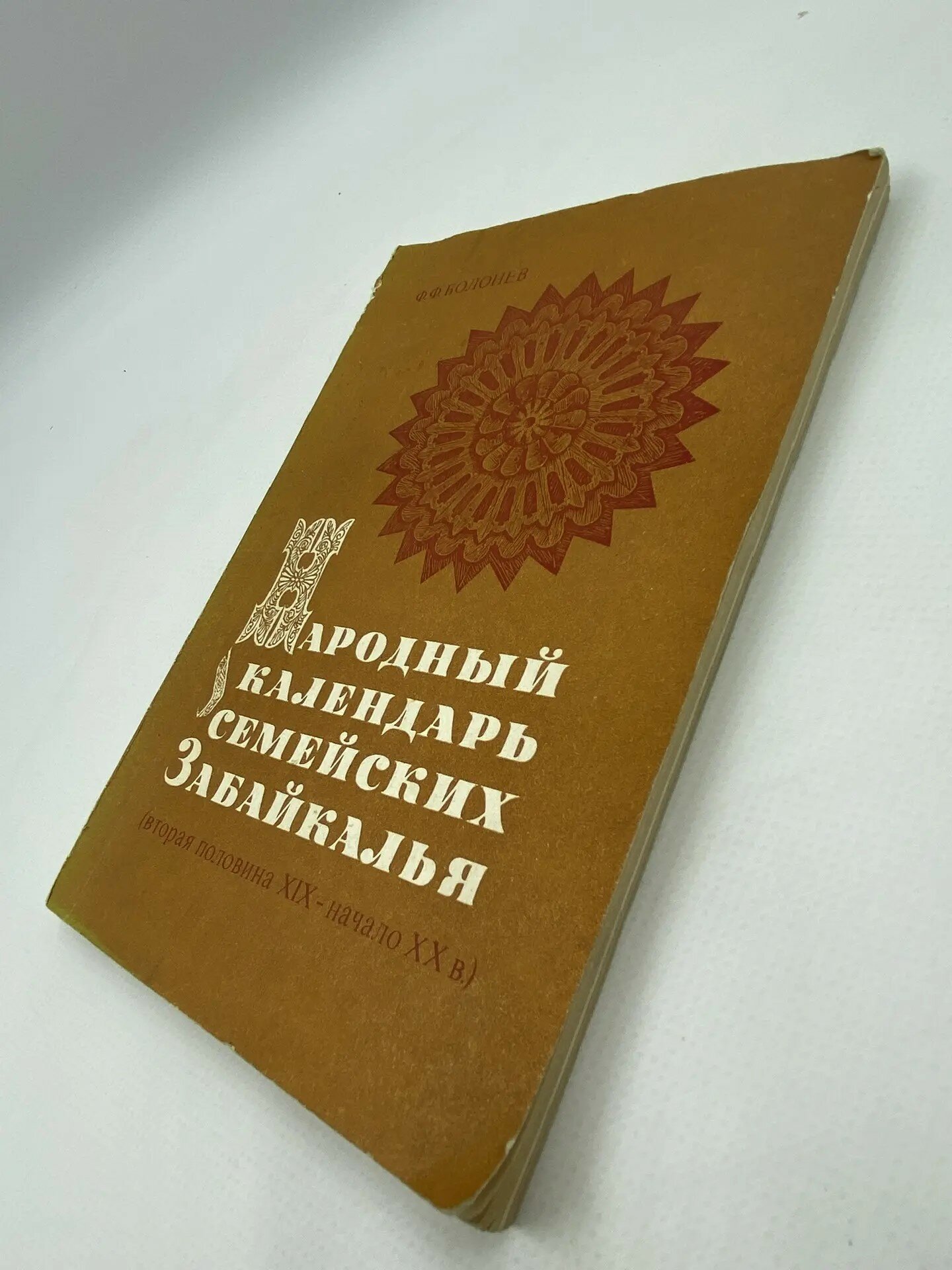 Народный календарь семейских Забайкалья (вторая половина XIX - начало XX в.) (1978 г.)