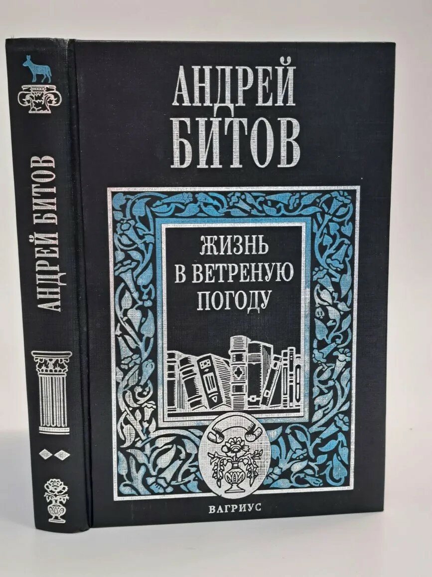 Жизнь в ветреную погоду ( Автограф)