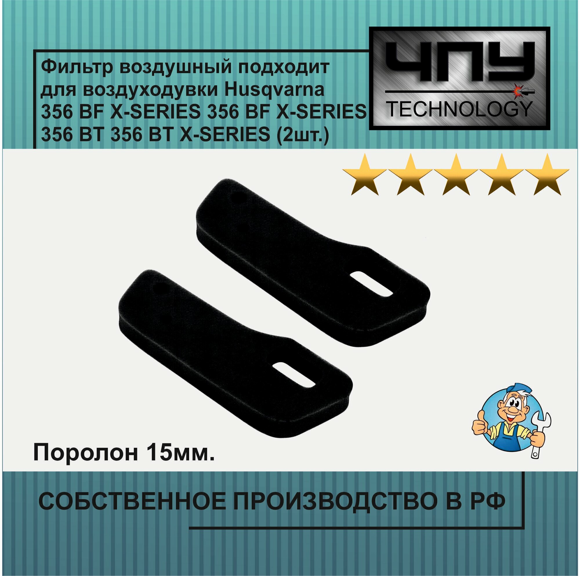 Фильтр воздушный поролон 2ШТ. подходит для воздуходувки Husqvarna 356 BF X-SERIES 356 BF X-SERIES 356 BT 356 BT X-SERIES 5370619-01