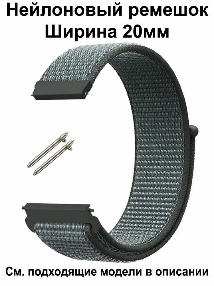 Ремешок для часов 20мм для смарт-часов Amazfit Bip / GTS , Huawei Honor Watch , Garmin , Xiaomi Haylou / Mibro , Realme Нейлоновый тканевый Браслет 20 мм Ремень 20mm