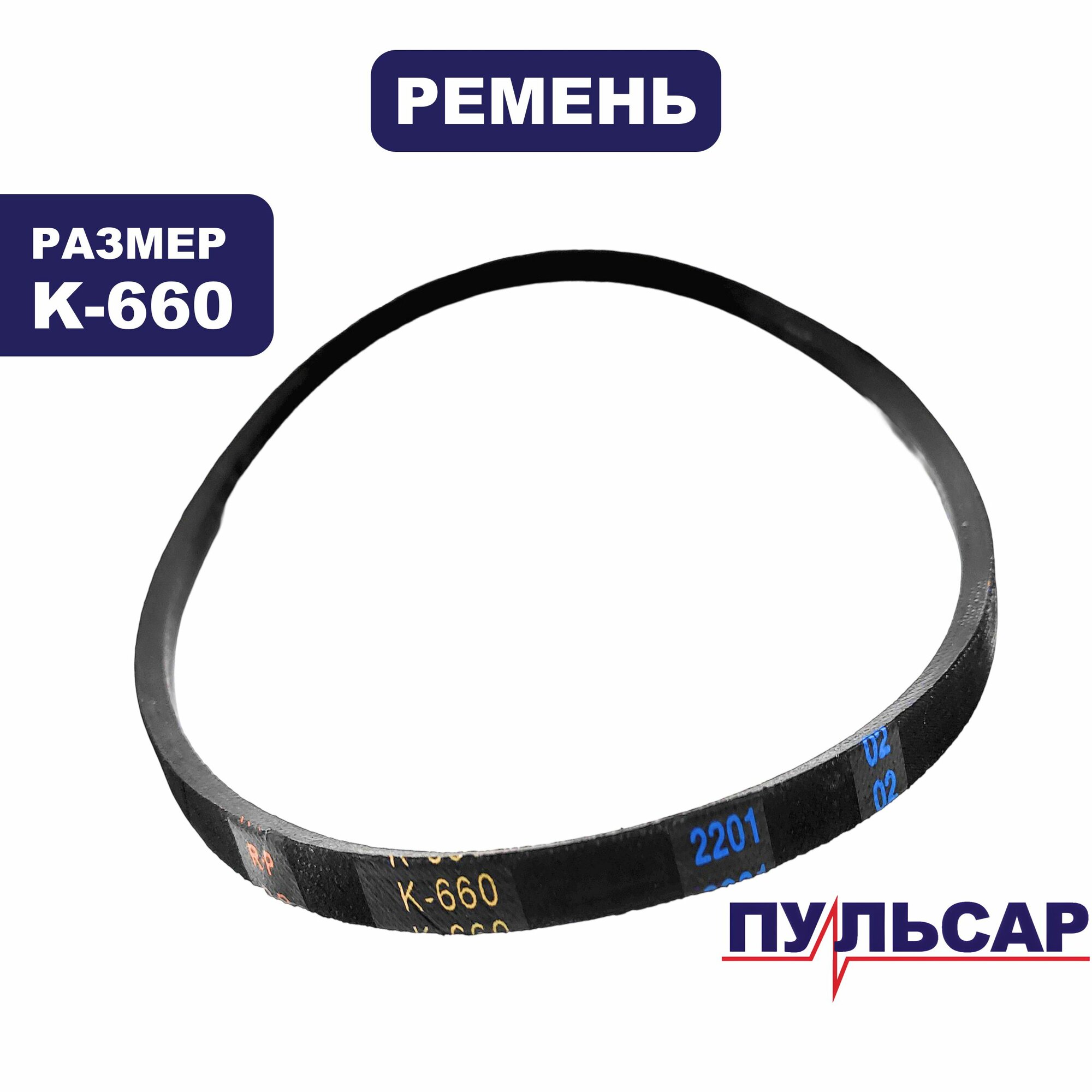Ремень для станков сверлильных пульсар СС350, С400; K-660