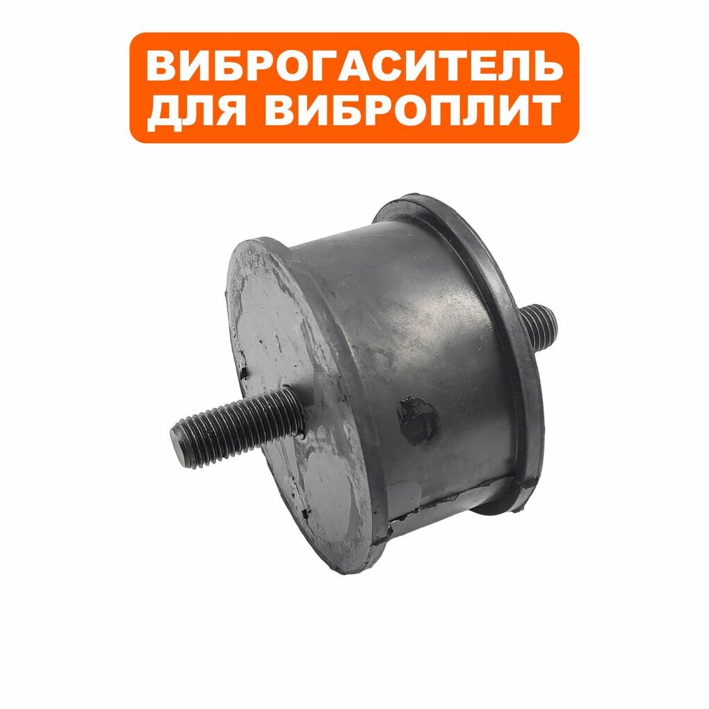 Амортизатор / подушка для виброплиты VP320-HK