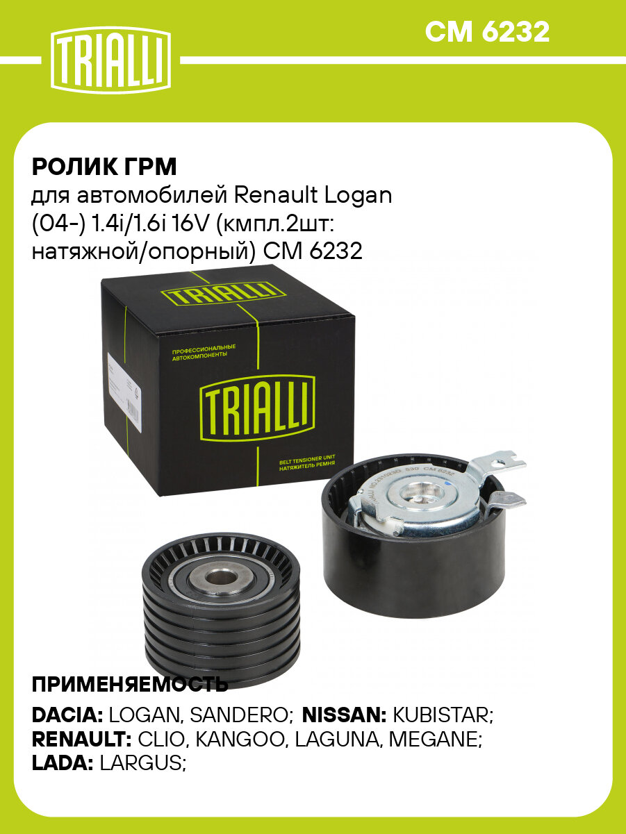 Ролик ГРМ для автомобилей Renault Logan (04-) 1.4i/1.6i 16V (кмпл.2шт: натяжной/опорный) CM 6232 TRIALLI
