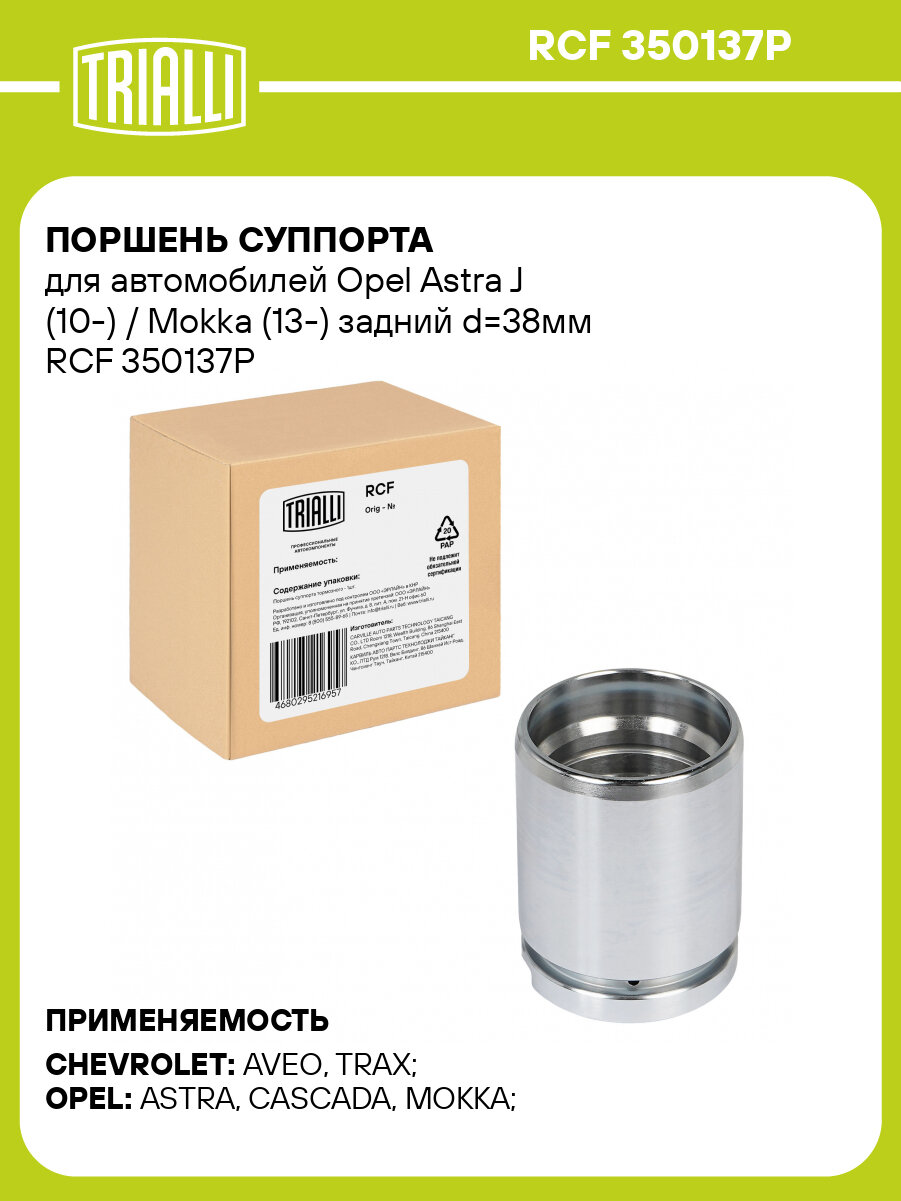 Поршень суппорта для автомобилей Opel Astra J (10-) / Mokka (13-) задний d=38мм RCF 350137P TRIALLI