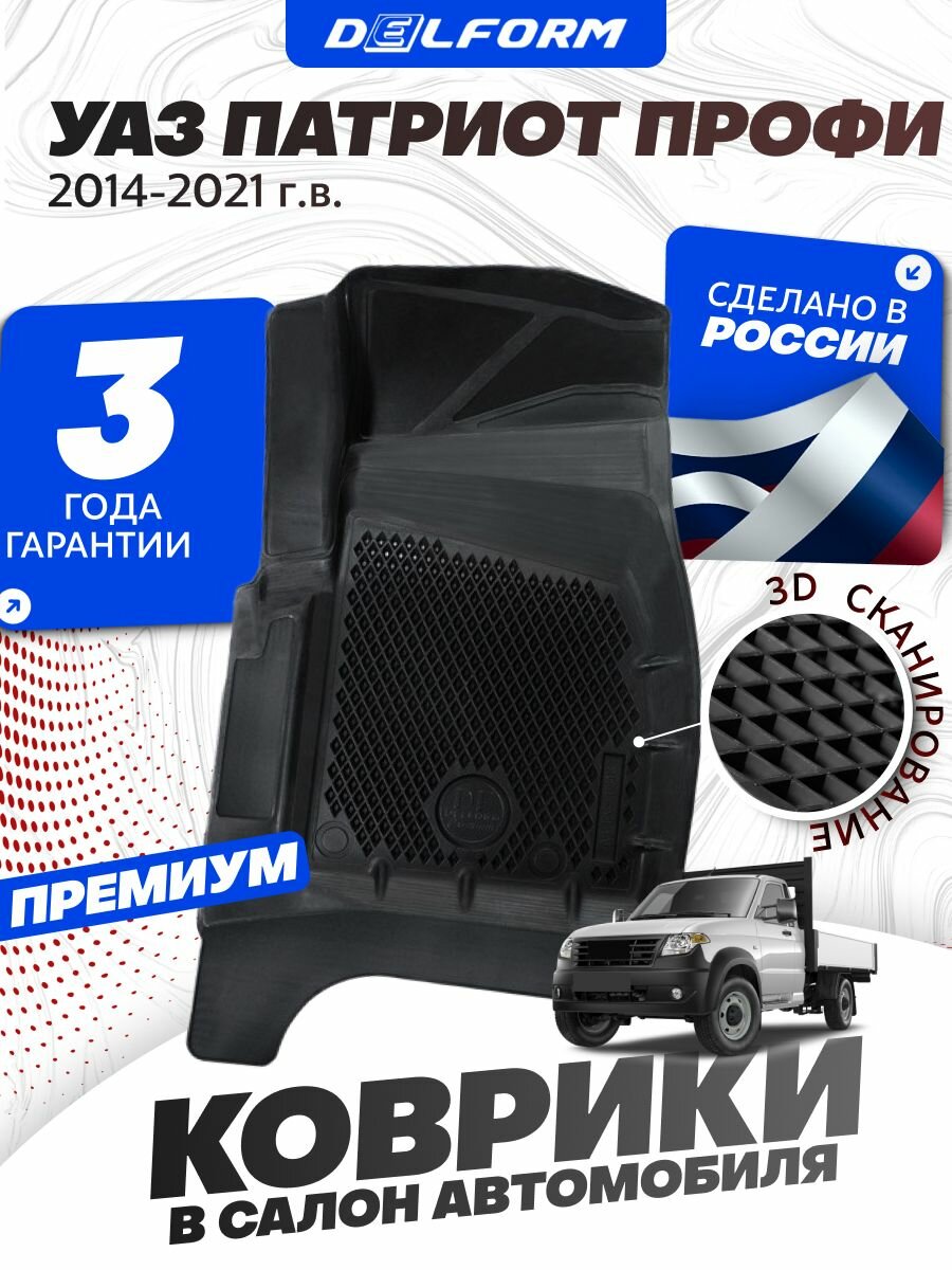 Коврики для автомобиля УАЗ Патриот профи из 2-х (2014-2023) Premium ("EVA 3D") в cалон