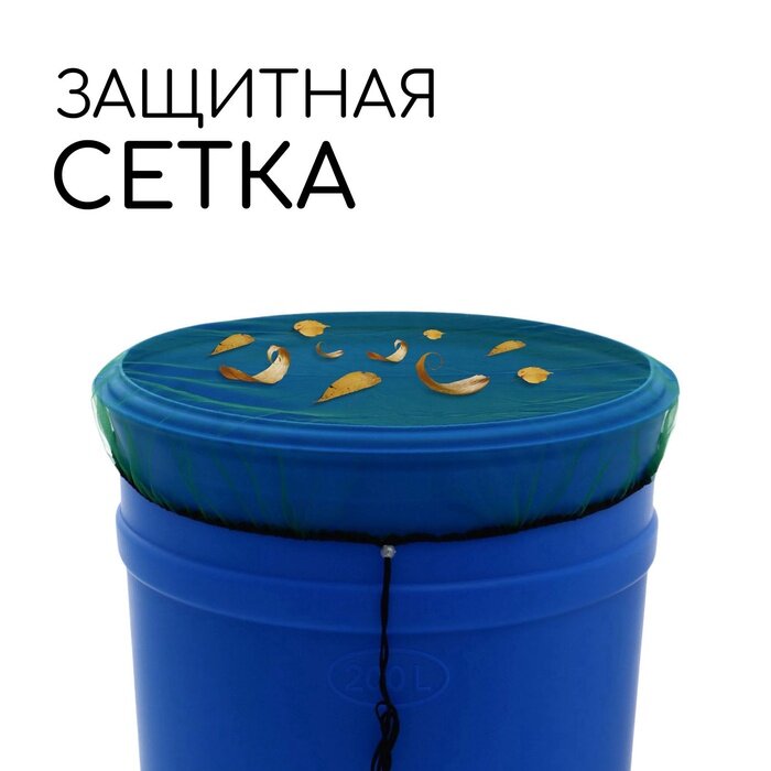 Москитная сетка на бочку, d = 80 см, с затяжкой