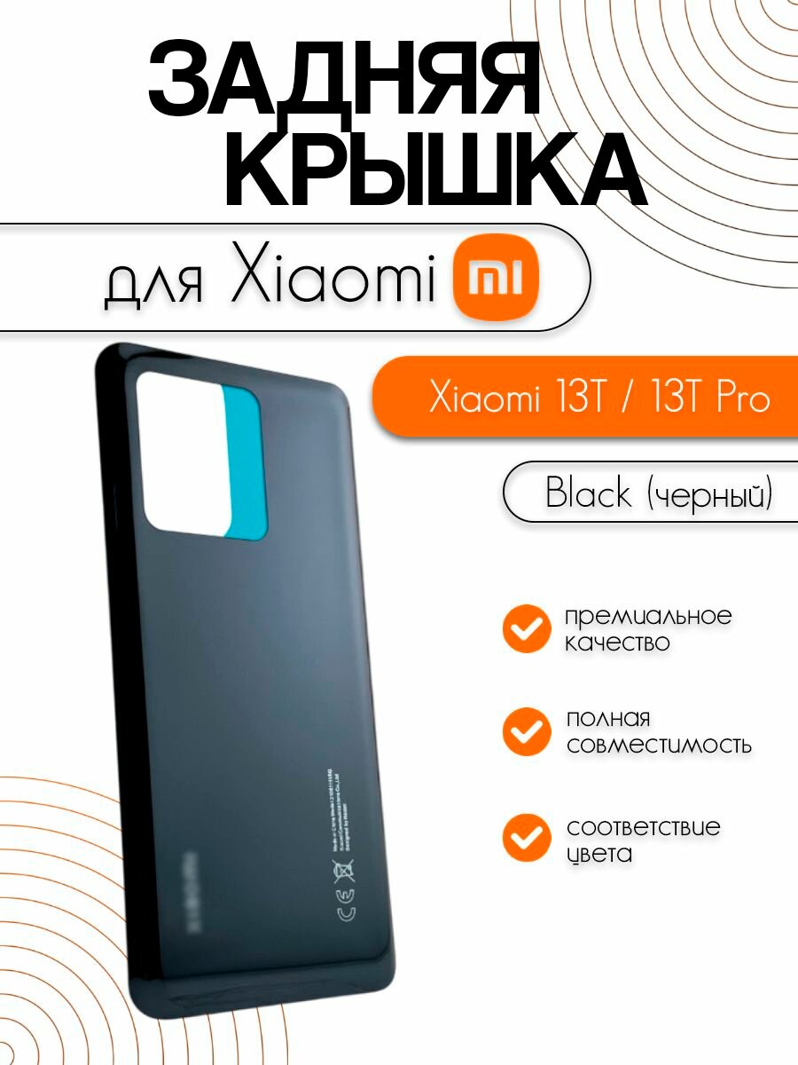 Задняя крышка для Xiaomi 13T / 13T Pro / Mi 13T / Mi 13T Pro, черная