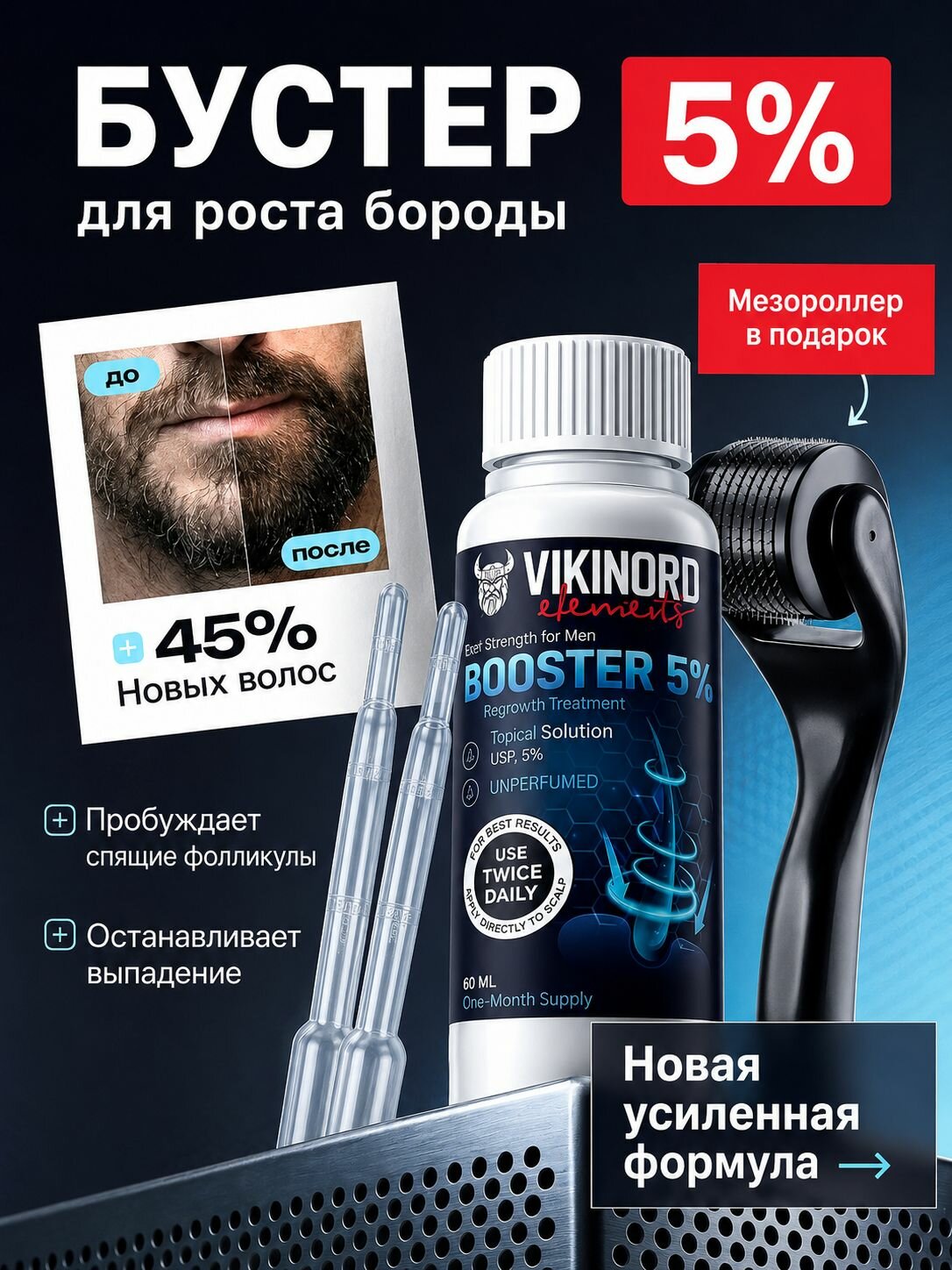 Лосьон сыворотка бустер 5% для роста бороды и волос с мезороллером Vikinord