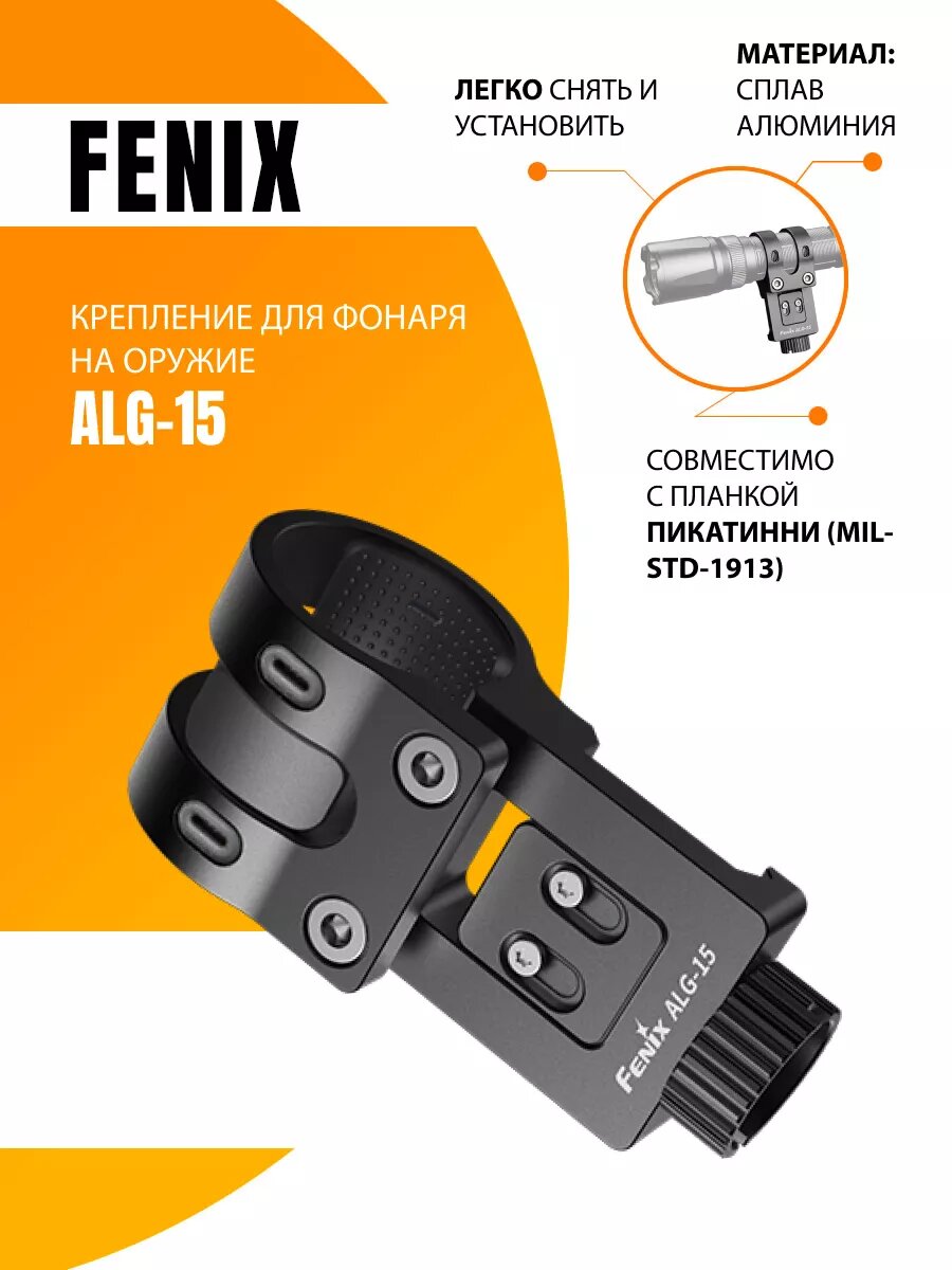 Крепление для фонаря Fenix ALG-15 на оружие, тактическое ALG-15 черное