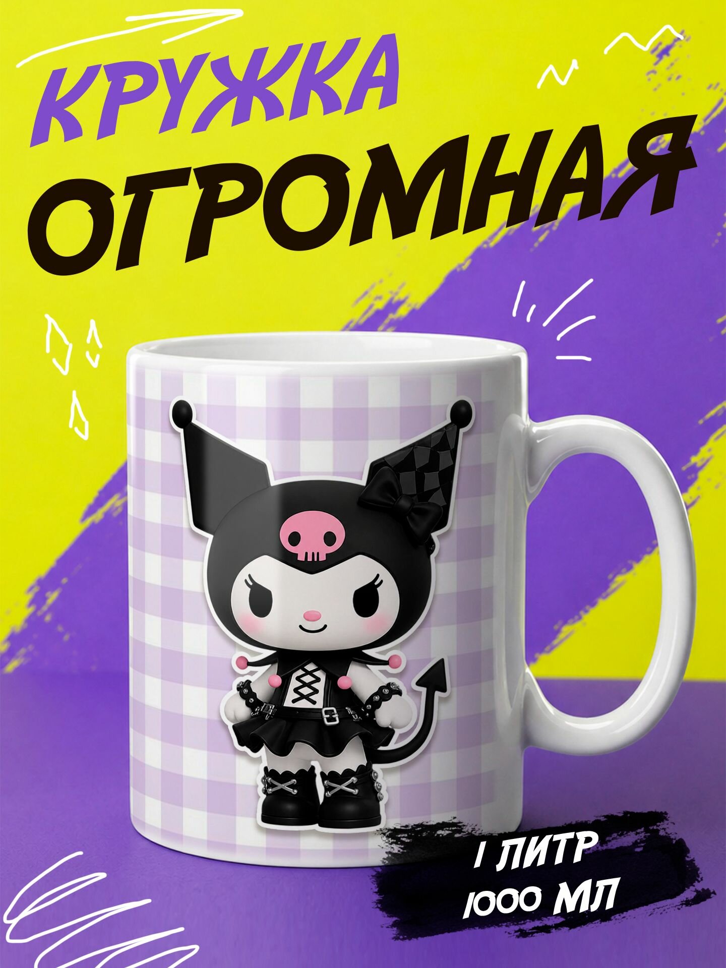 Кружка литровая "Hello Kitty. Куроми"