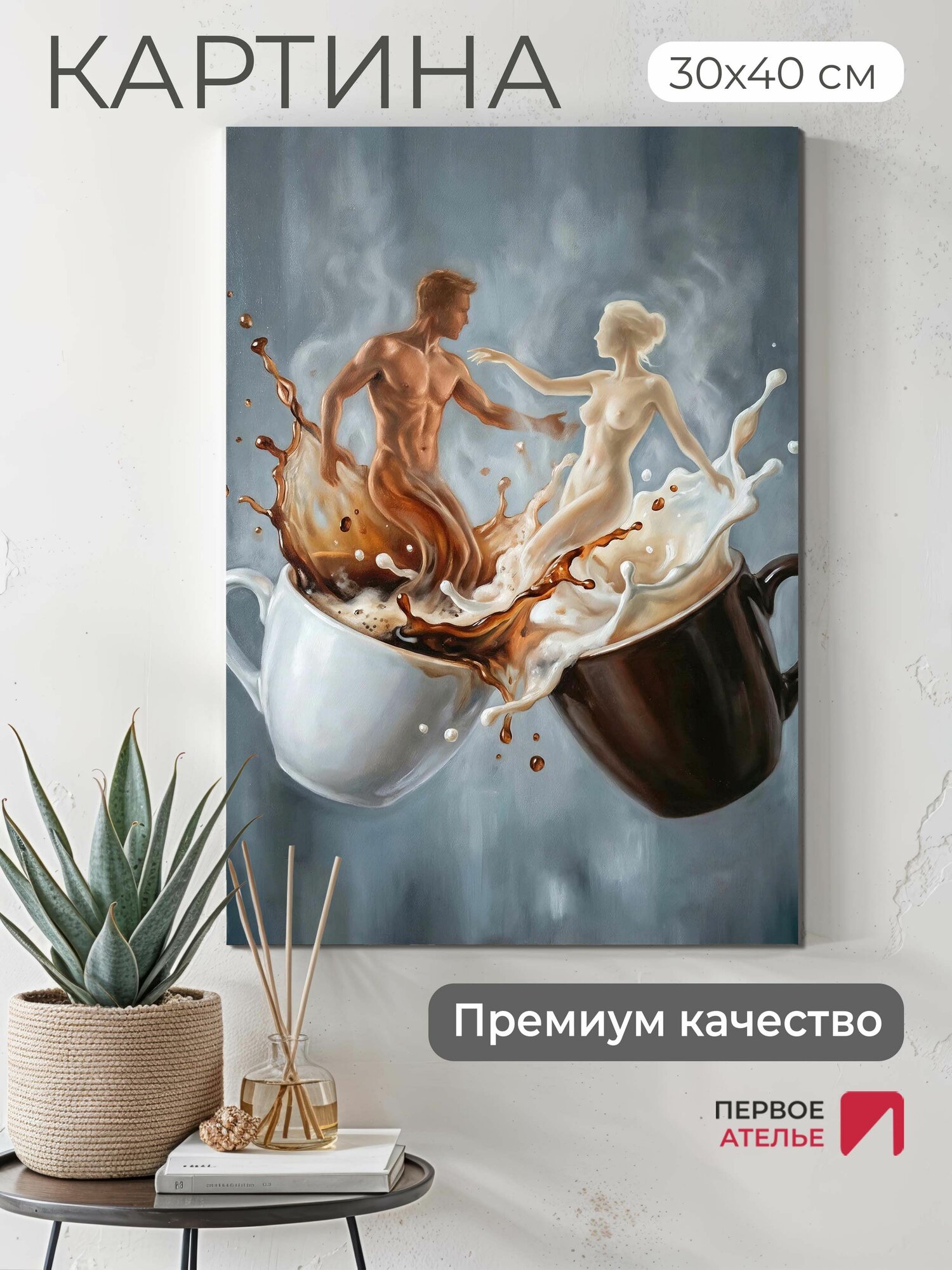Картина на стену для интерьера "Двое в кофейном танце" 30х40 см (ШхВ), картина интерьерная на холсте от Первое ателье