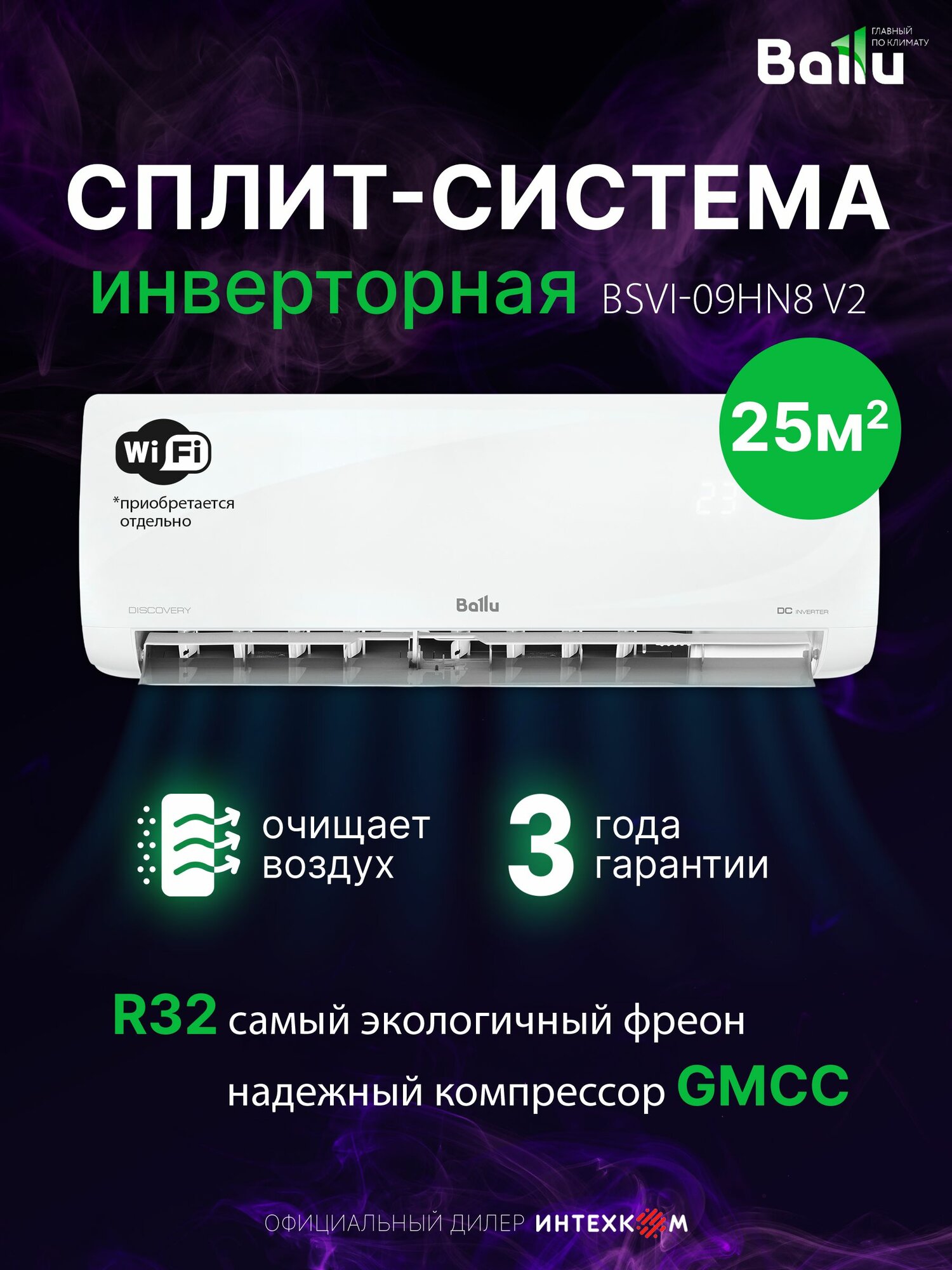 Сплит-система инверторного типа Ballu BSVI-09HN8 V2, до 26м, инвертор, I-FEEL, 3D поток, 7 скоростей, от 23 дБ, гарантия 3 года, класс А, охлаждение/обогрев до -15, Wi-Fi (опция)