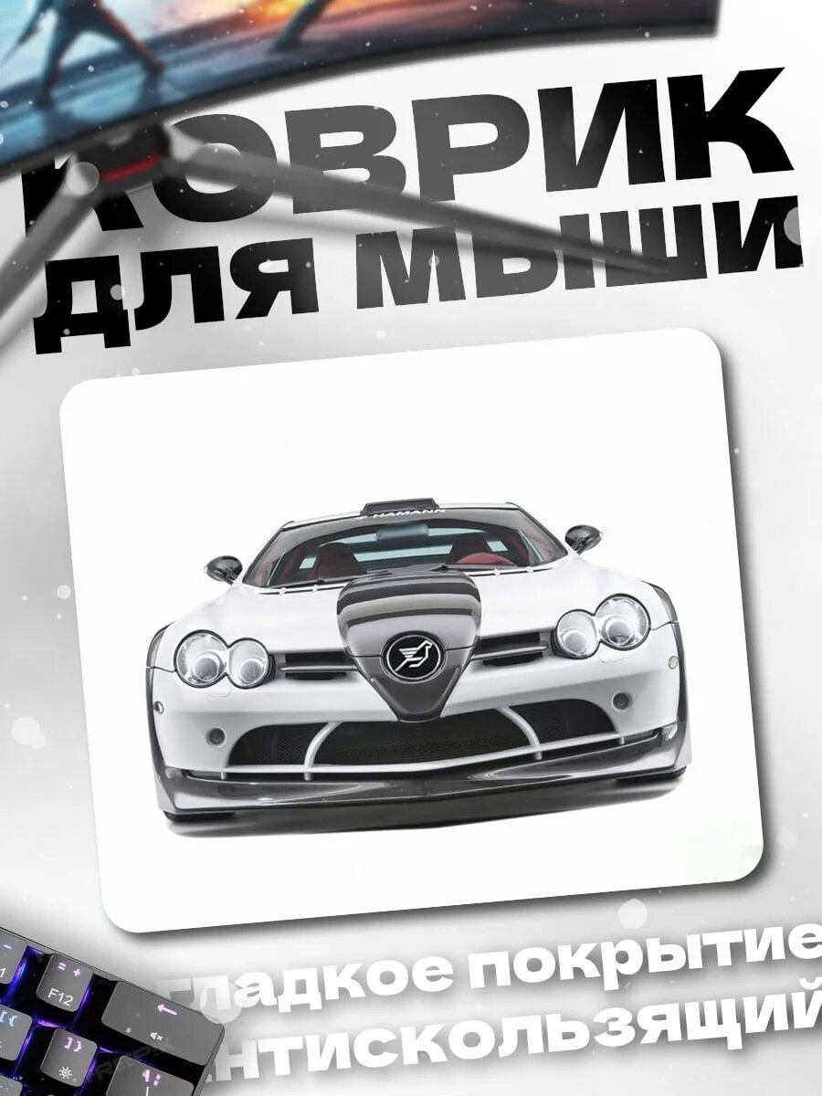 Коврик для мыши Белый суперкар