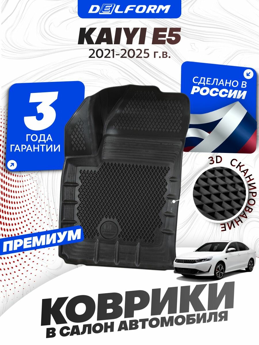 Коврики для автомобиля Kaiyi E5 (2021-), Каи Е5 с бортиками, эва, Premium ("EVA 3D") в cалон