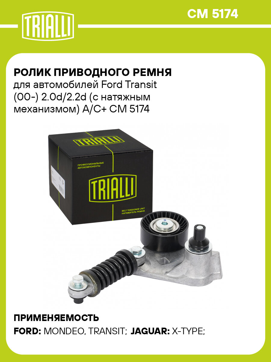 Ролик приводного ремня для автомобилей Ford Transit (00-) 2.0d/2.2d (с натяжным механизмом) A/C+ CM 5174 TRIALLI