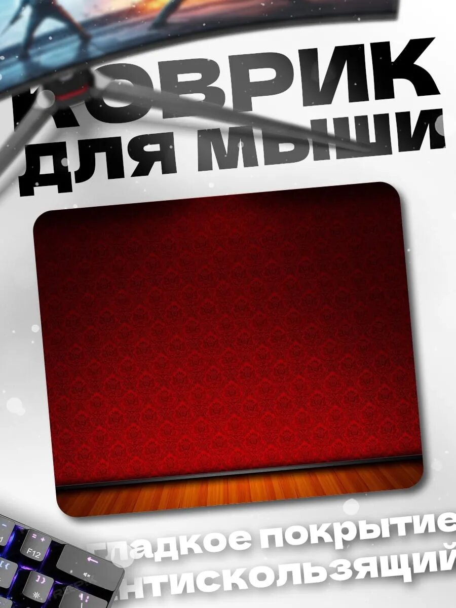 Коврик для мыши красная стена