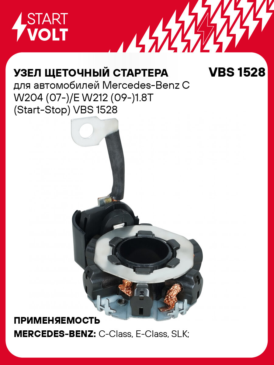 Узел щеточный стартера для автомобилей Mercedes-Benz C W204 (07-)/E W212 (09-)1.8T (Start-Stop) VBS 1528 StartVolt