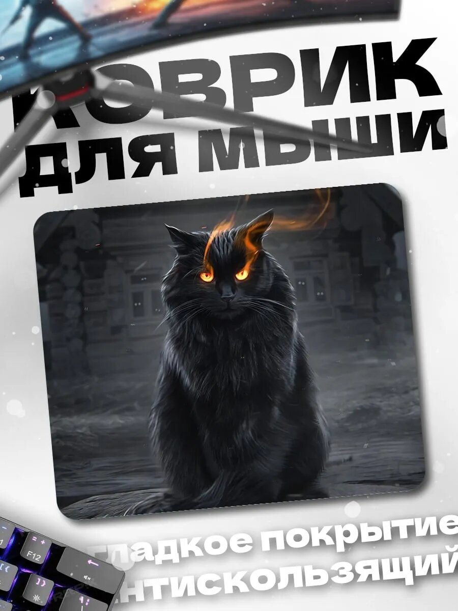 Коврик для мыши Черный кот