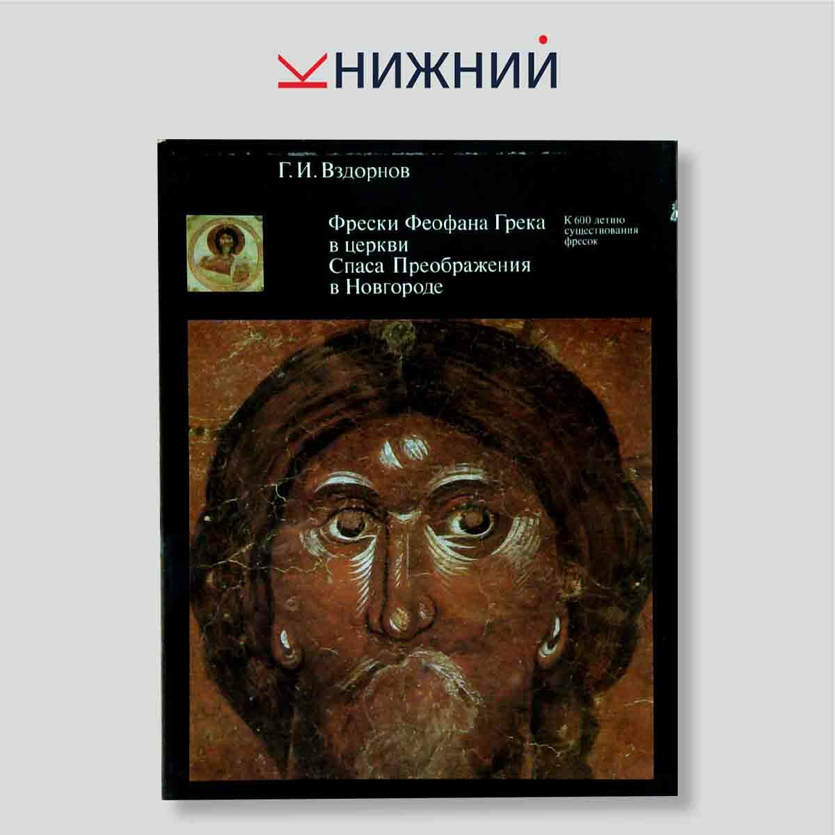 Фрески Феофана Грека в церкви Спаса Преображения в Новгороде