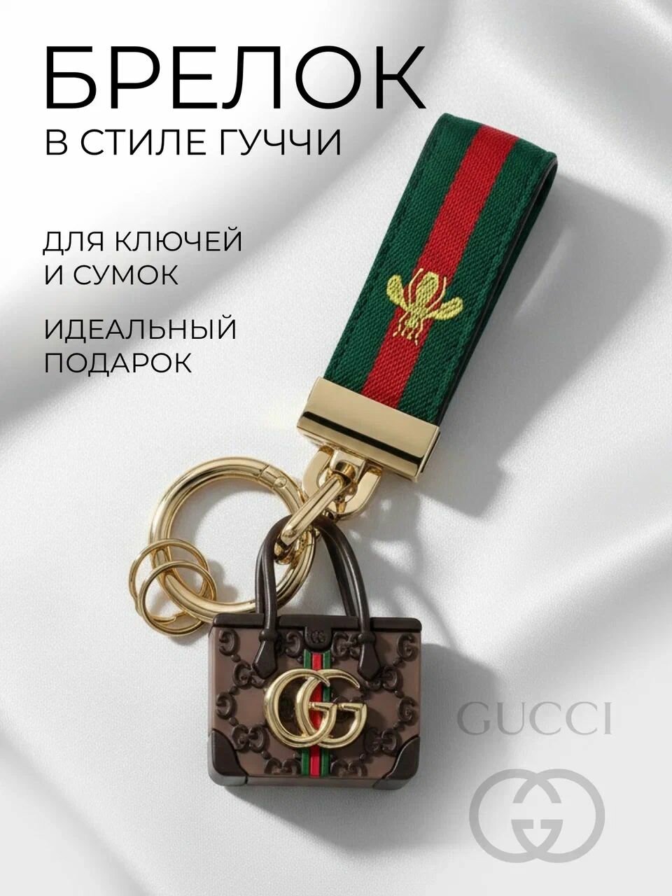 Брелок