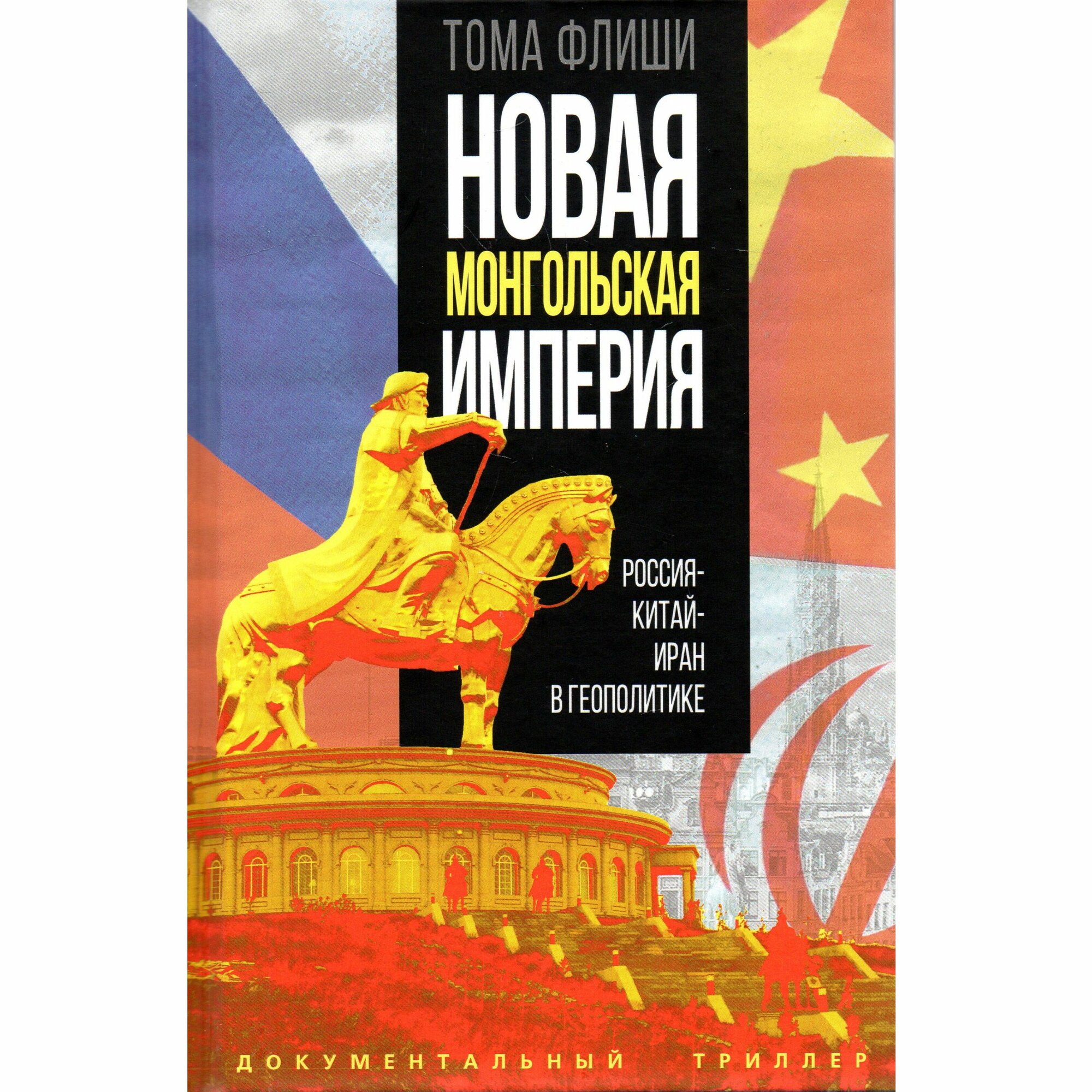 Новая монгольская империя. Россия-Китай-Иран в геополитике