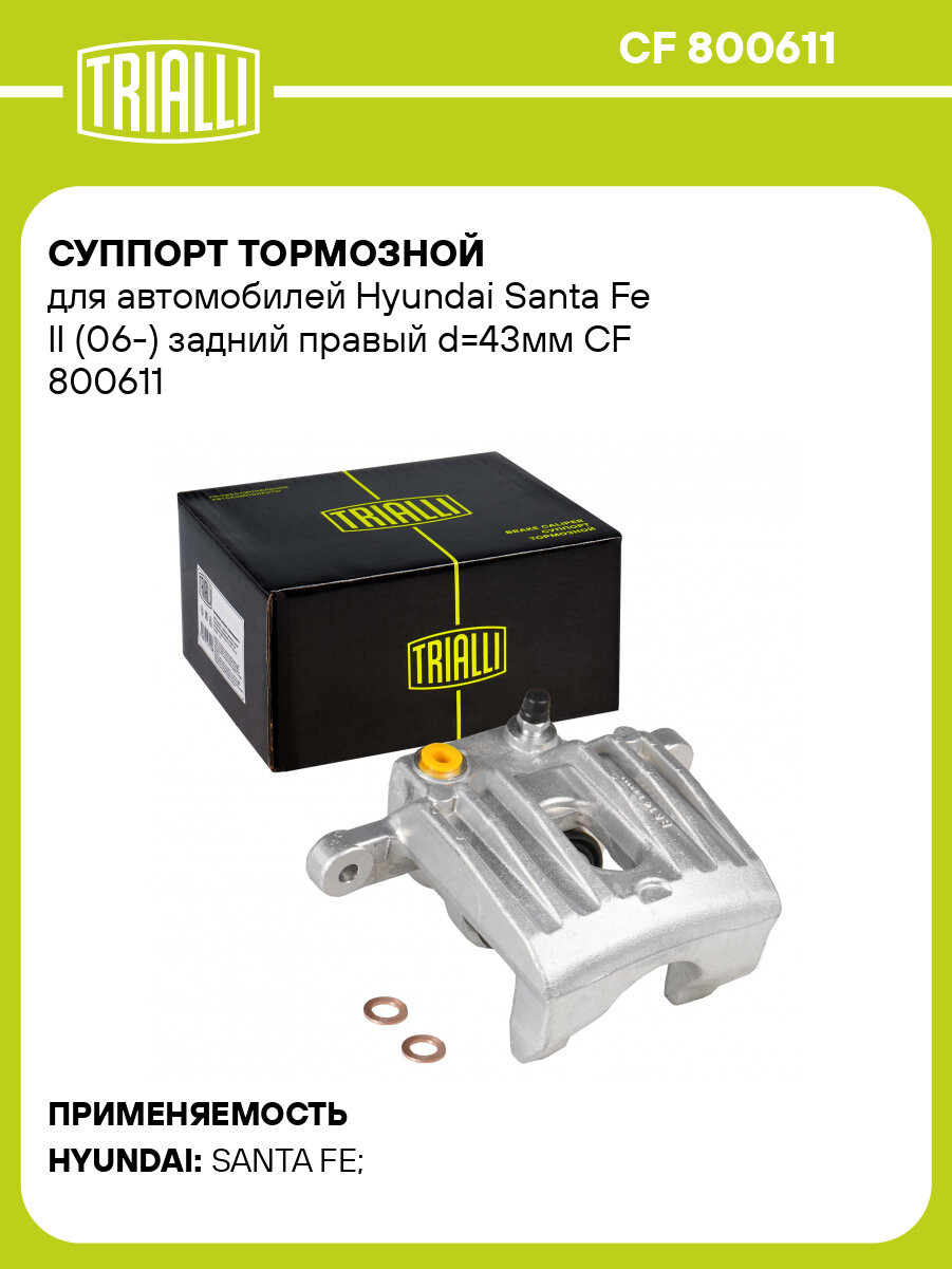 Суппорт тормозной для автомобилей Hyundai Santa Fe II (06-) задний правый d=43мм CF 800611 TRIALLI