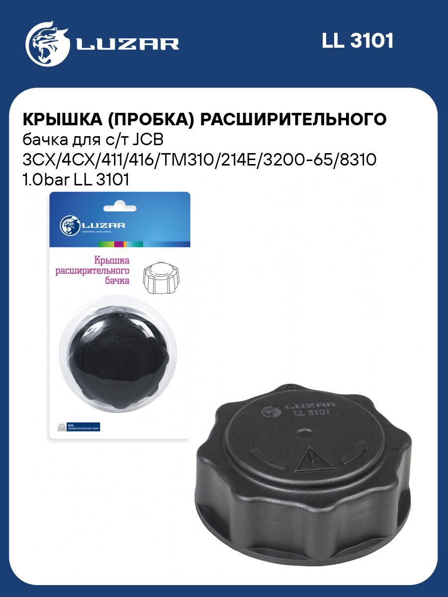 Крышка (пробка) расширительного бачка для с/т JCB 3CX/4CX/411/416/TM310/214E/3200-65/8310 1.0bar LL 3101 LUZAR