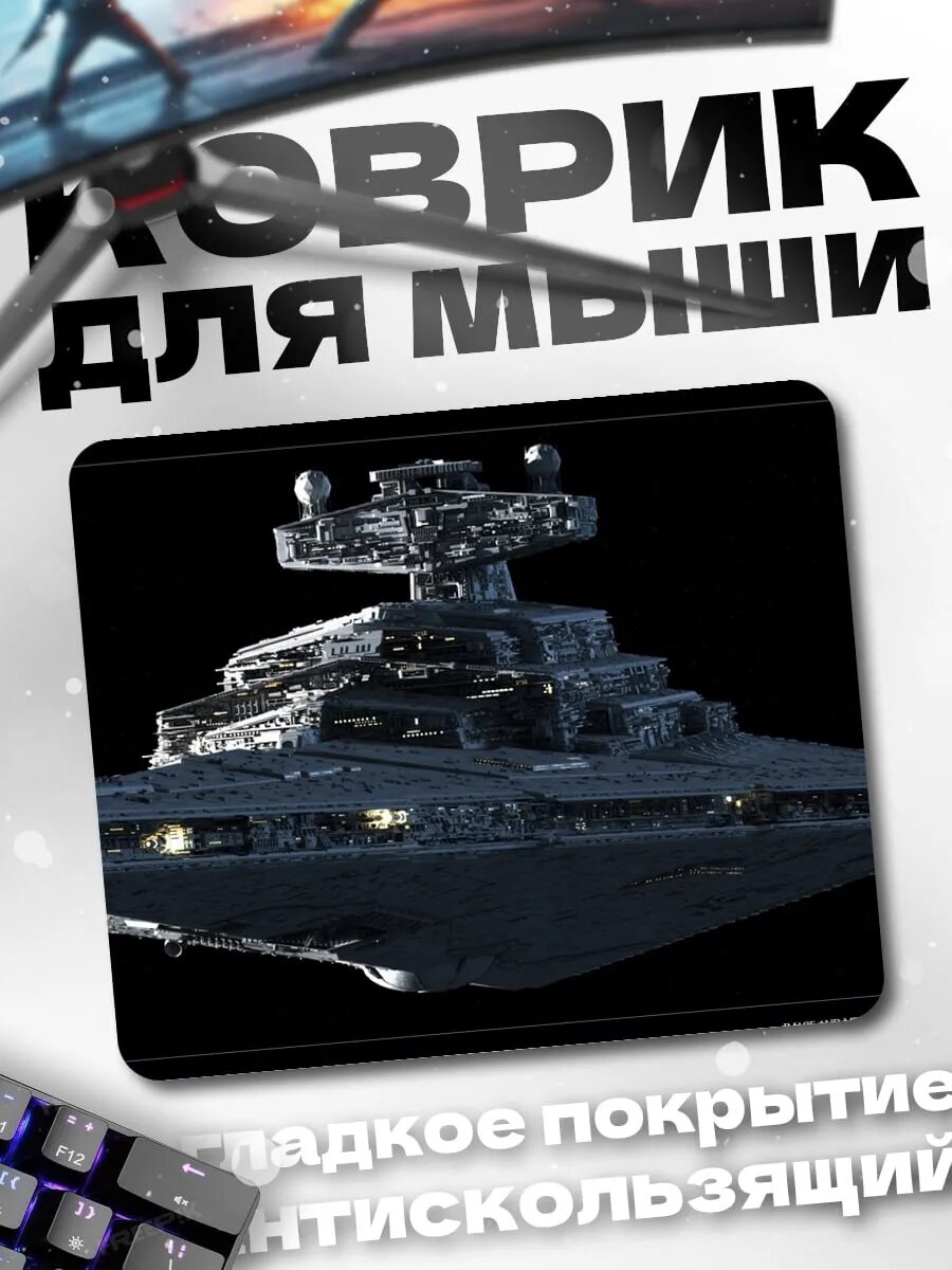 Коврик для мыши Звездный разрушитель