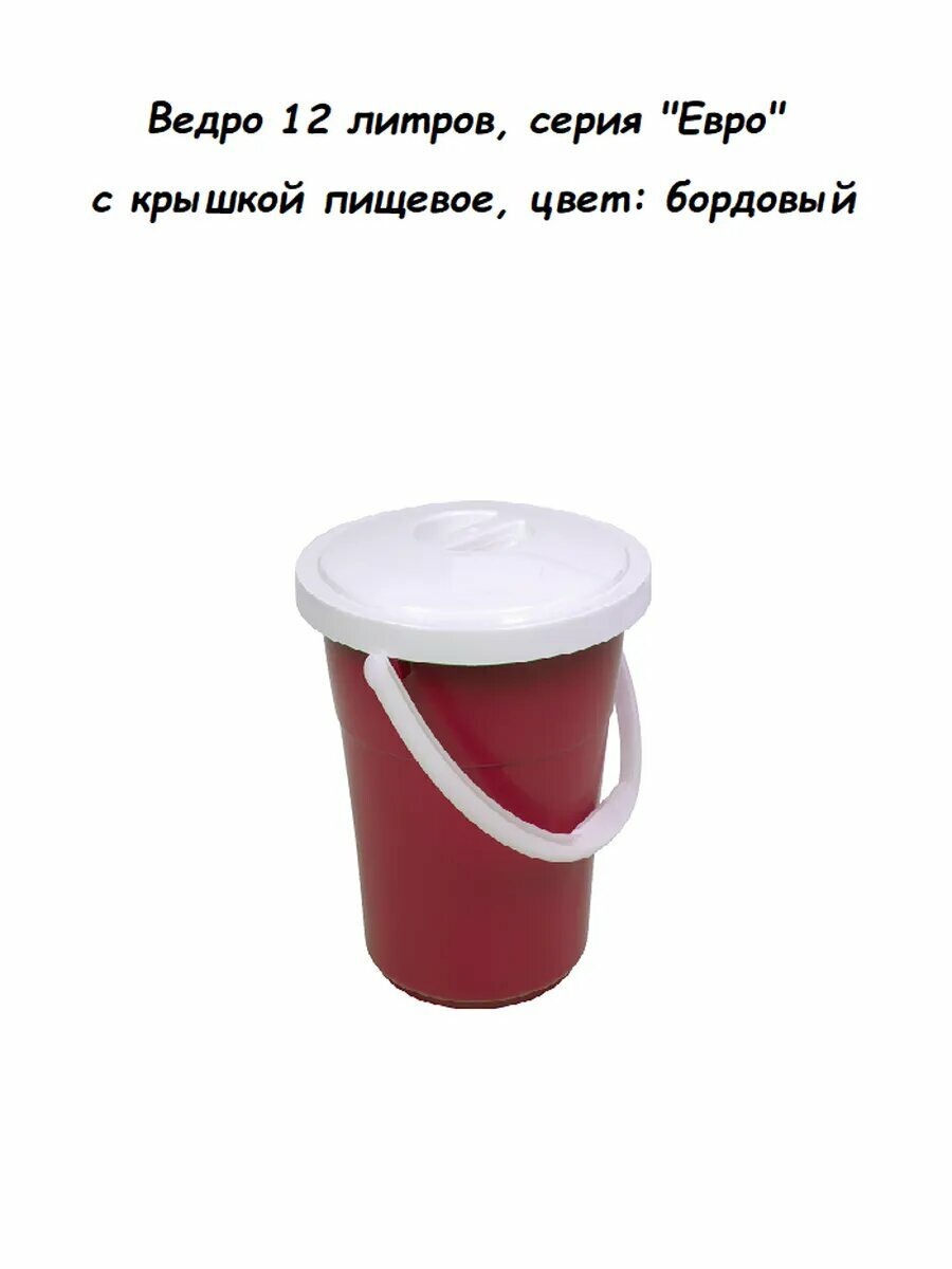 Ведро 12 л, "Евро" пищевое с крышкой, цвет: бордовый