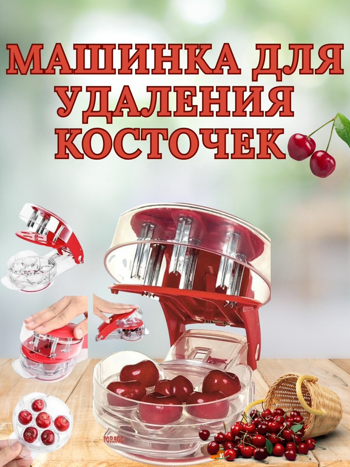 Машинка для удаления косточек из вишни / Удалитель косточек из вишни / Выдавливатель