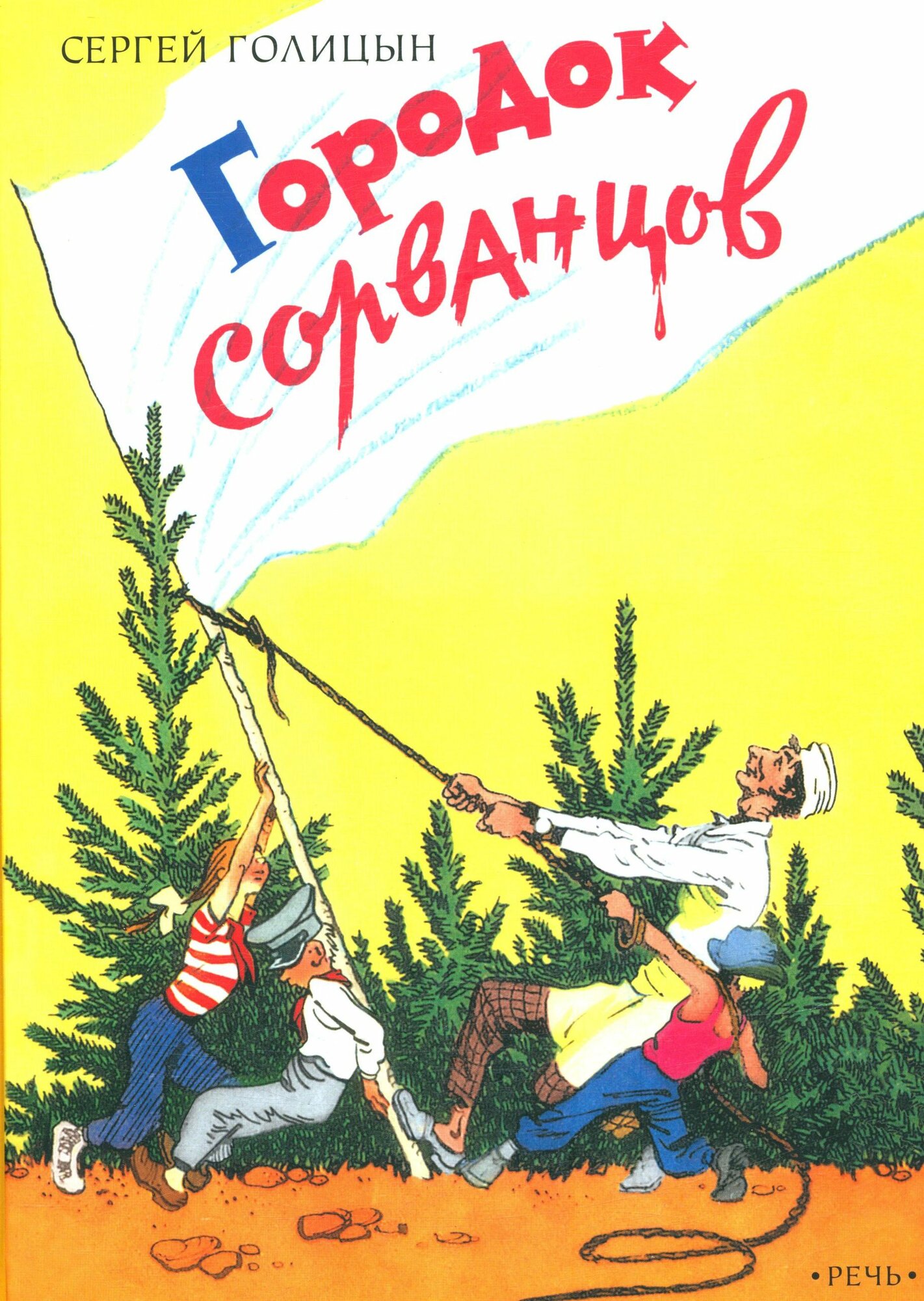 Голицын: Городок сорванцов. Серия Ребята с нашего двора 2024