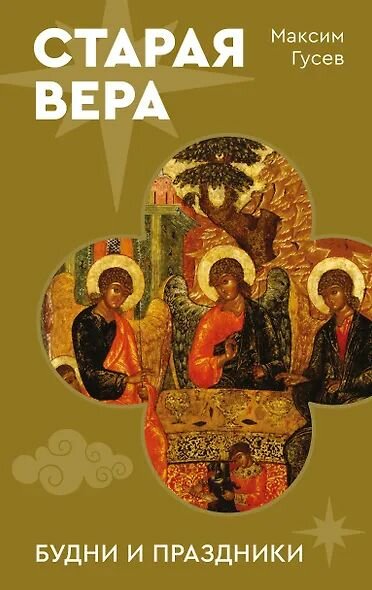 Гусев Максим Олегович: Старая вера. Будни и праздники Издательство АСТ