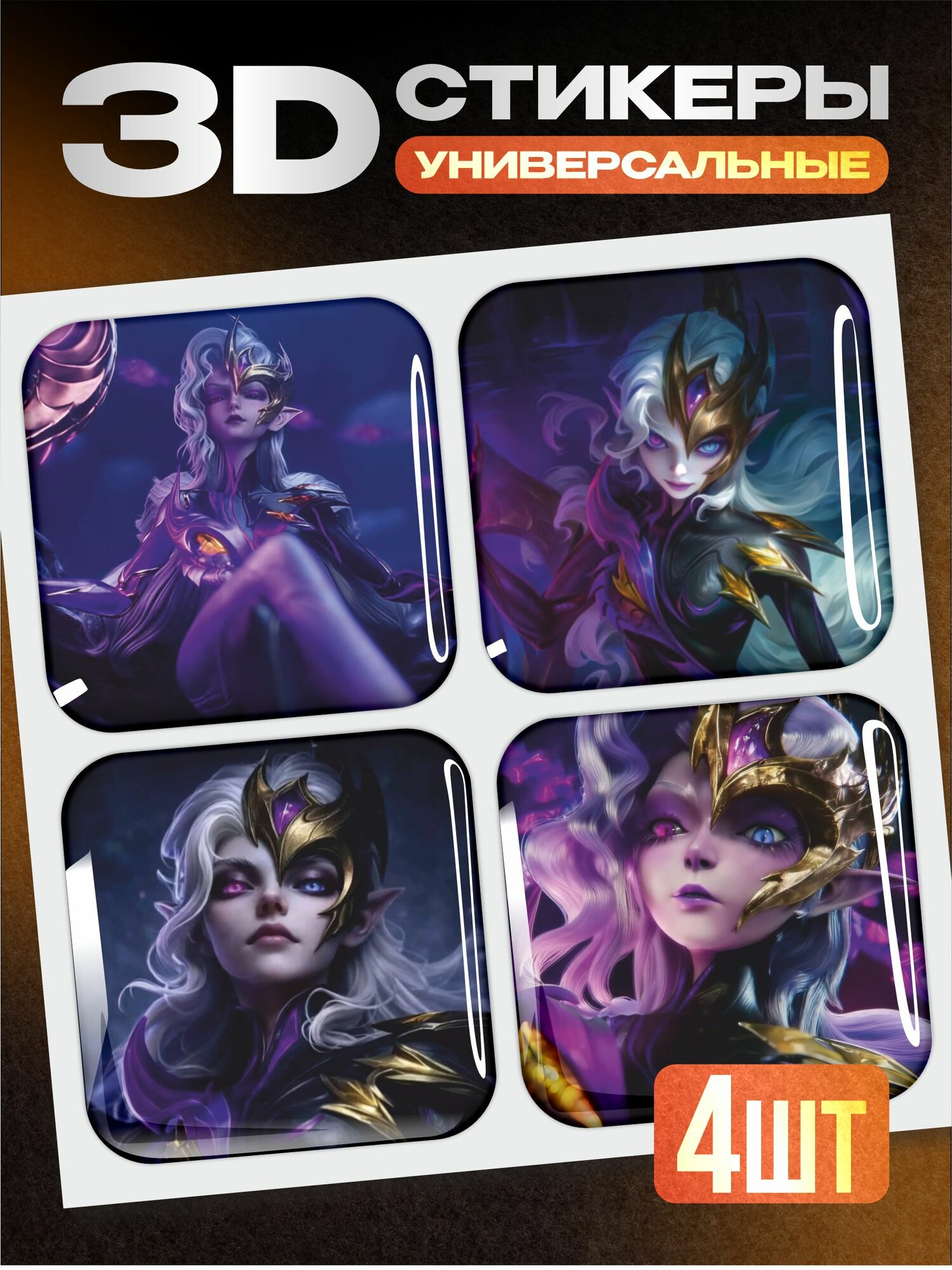 3д стикеры на телефон Mobile Legends Обсидия
